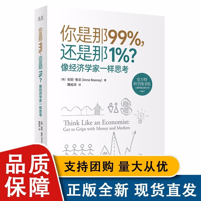 你是那99% 还是那1% 像经济学家一样思考安妮鲁尼著 突破思维桎梏 打开认知格局 24个有趣的经济学议题 各部