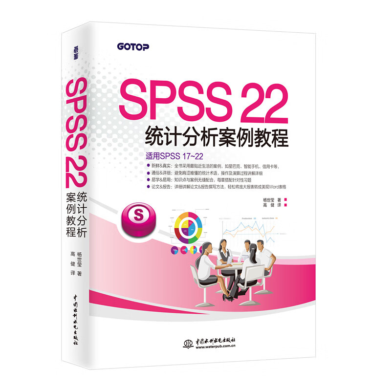 SPSS 22统计分析案例教程