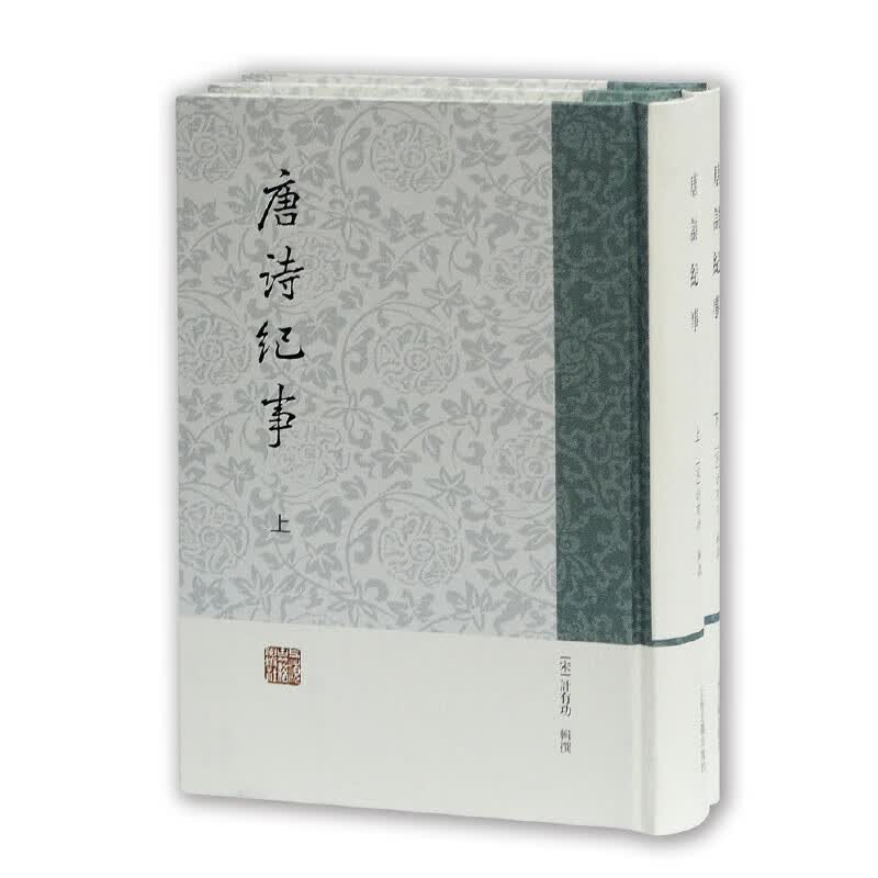 唐诗纪事（全二册）