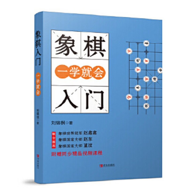 象棋入门一学就会 刘锦祺林彩喜 书籍