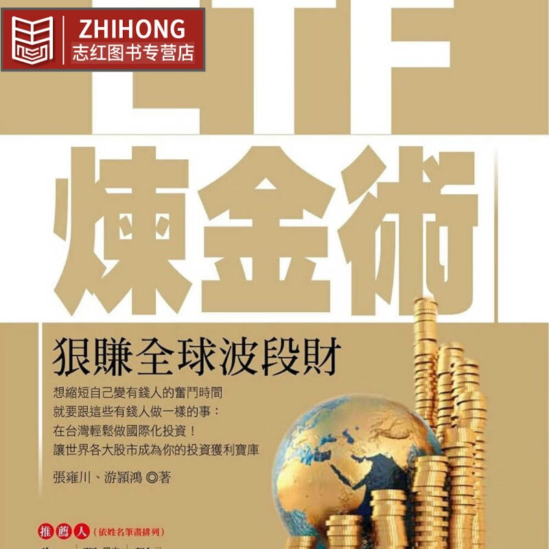 预售 张雍川 ETF炼金术：狠赚波段财 Smart智富