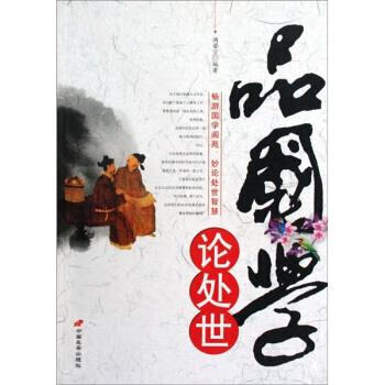品国学论处世 满若空 著