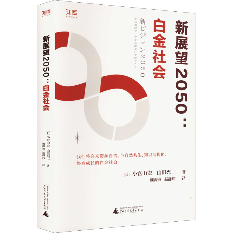 新展望2050:白金社会 (日)小宫山宏,(日)山田兴一 魏海波,赵静玮 译 书籍 图书