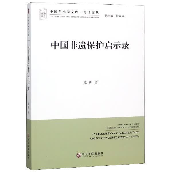 中国非遗保护启示录/博导文丛/中国艺术学文库