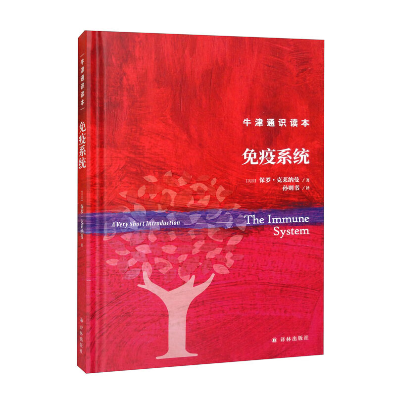 免疫系统/牛津通识读本