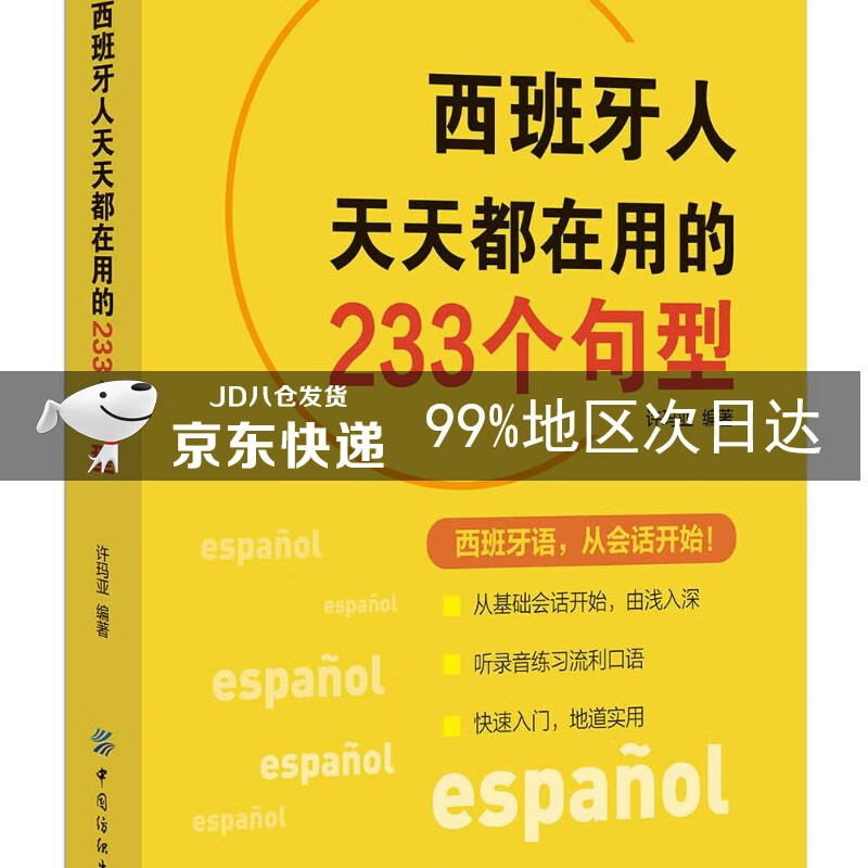 西班牙人天天都在用的233个句型