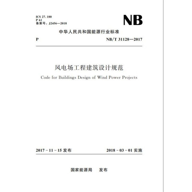 风电场工程建筑设计规范(NB/T 31128-2017)