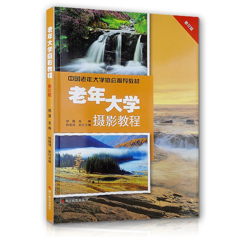老年大学摄影教程 修订版