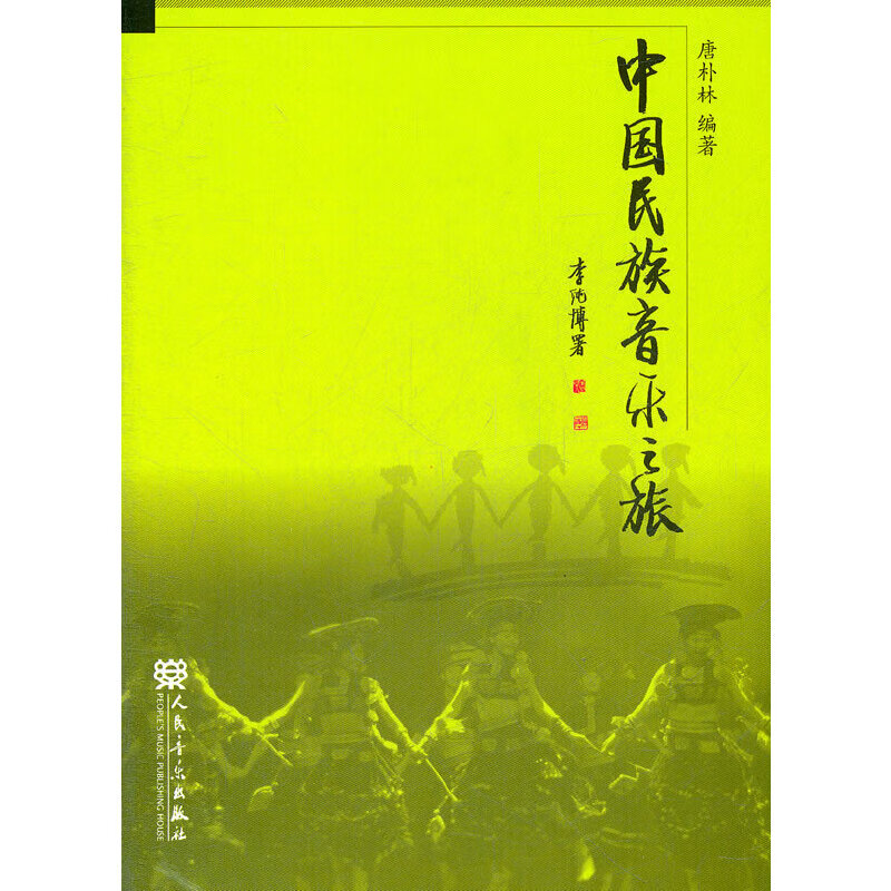 【现货】中国民族音乐之旅