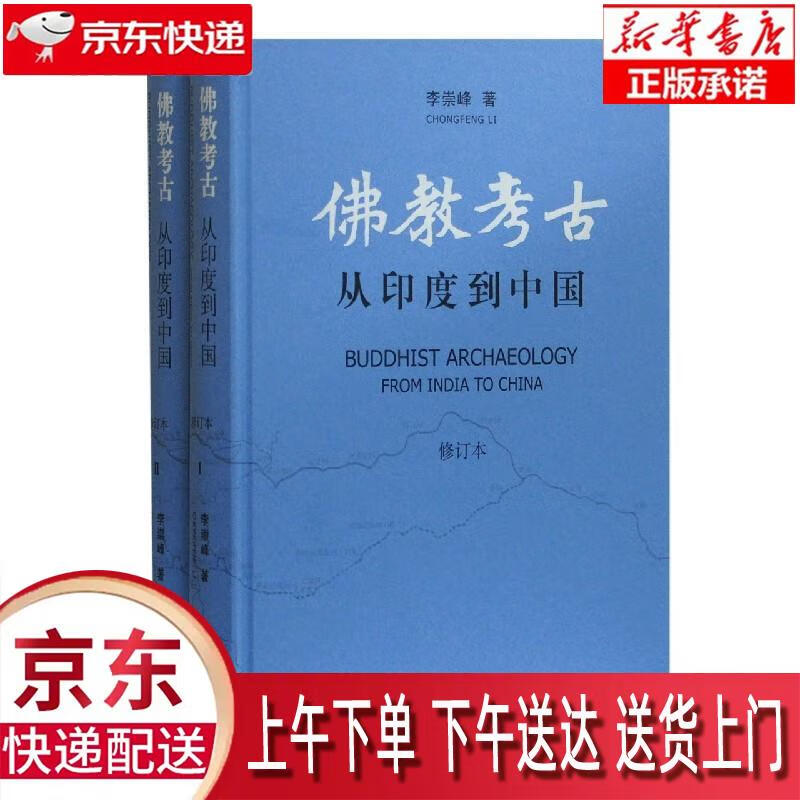 【新华畅销图书】佛教考古：从印度到中国（修订本）(全二册） 李崇峰 上海古籍出版社