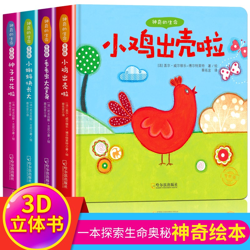 【套装4册】神奇的生命绘本3D玩具书 小鸡出壳啦+小蝌蚪快长大+种子开花了+毛毛虫大变身幼儿百科