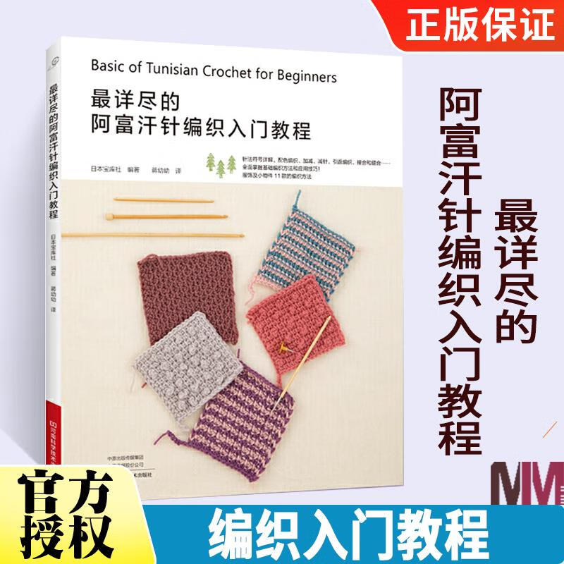 最详尽的阿富汗针编织入门教程 毛线手工编织教程书服饰小物件小饰品书籍编织书籍大全花样加减针技法图解手工书籍