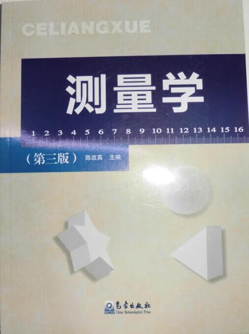测量学 陈改英 编