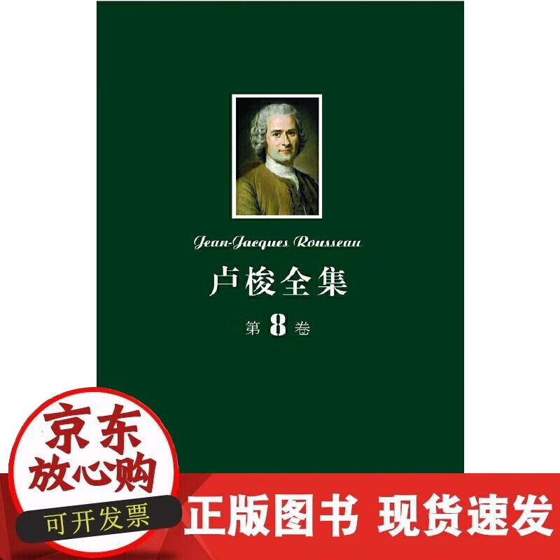 【现货】卢梭全集 第8卷：新爱洛伊丝(上)