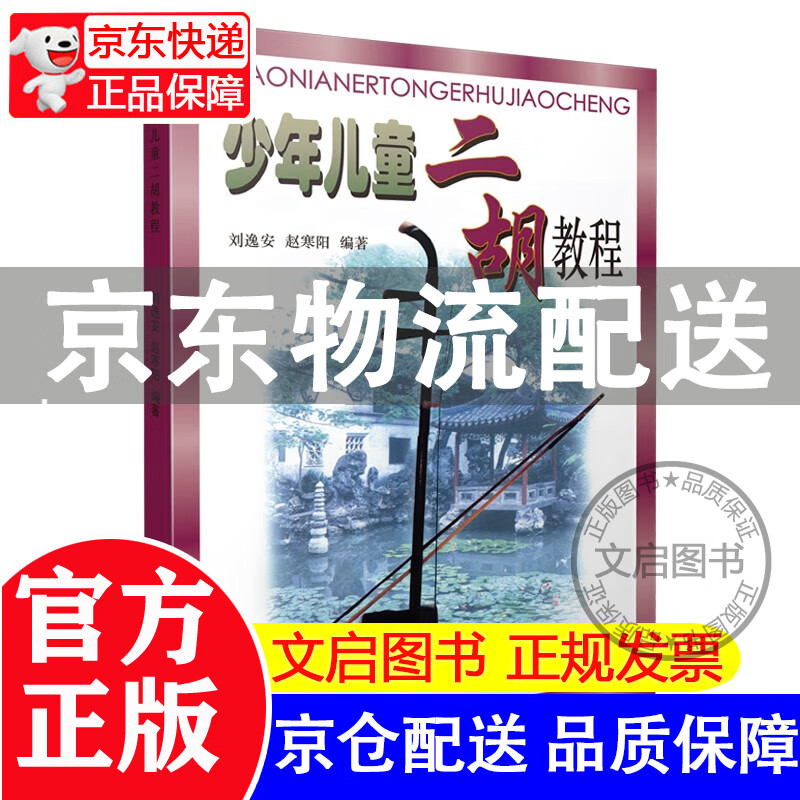 少年儿童二胡教程