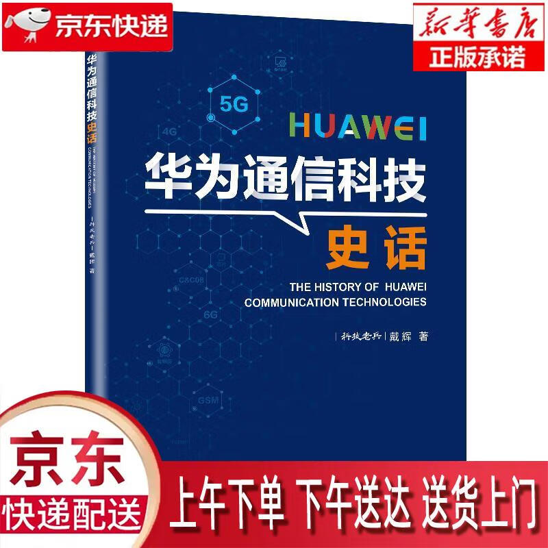 【新华畅销图书】华为通信科技史话 戴辉 人民邮电出版社