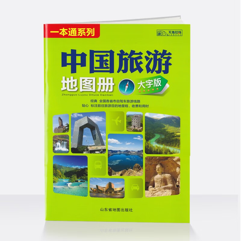 2023新版 大字版 中国旅游地图册 自驾游攻略指南