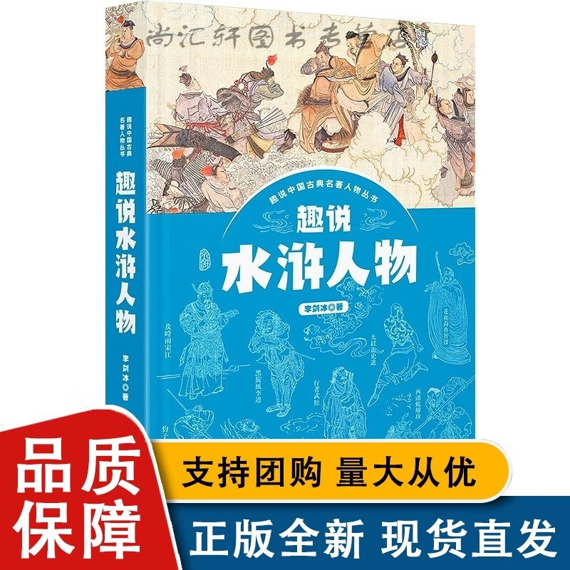 趣说水浒人物 李剑冰 上海人民全新