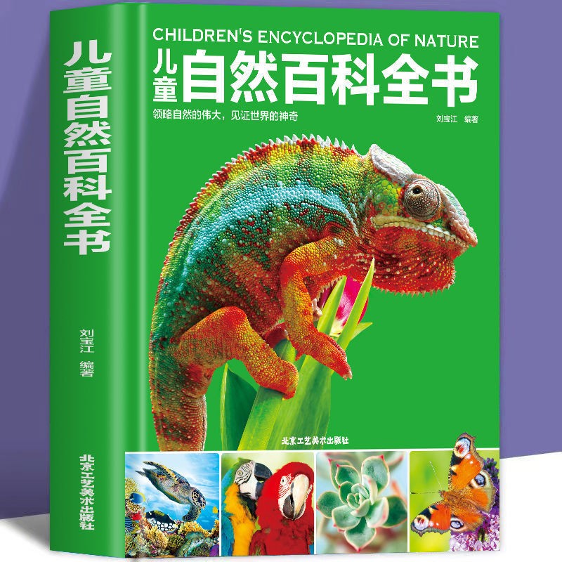 【神券专区】儿童自然百科全书 [6-12岁] 彩图版 给孩子的百学课外书