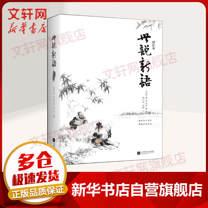 世说新语 中国文学名著读物 九年级 平装 新世界青春平装 图书