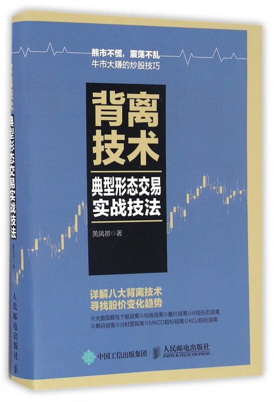 背离技术典型形态交易实战技法