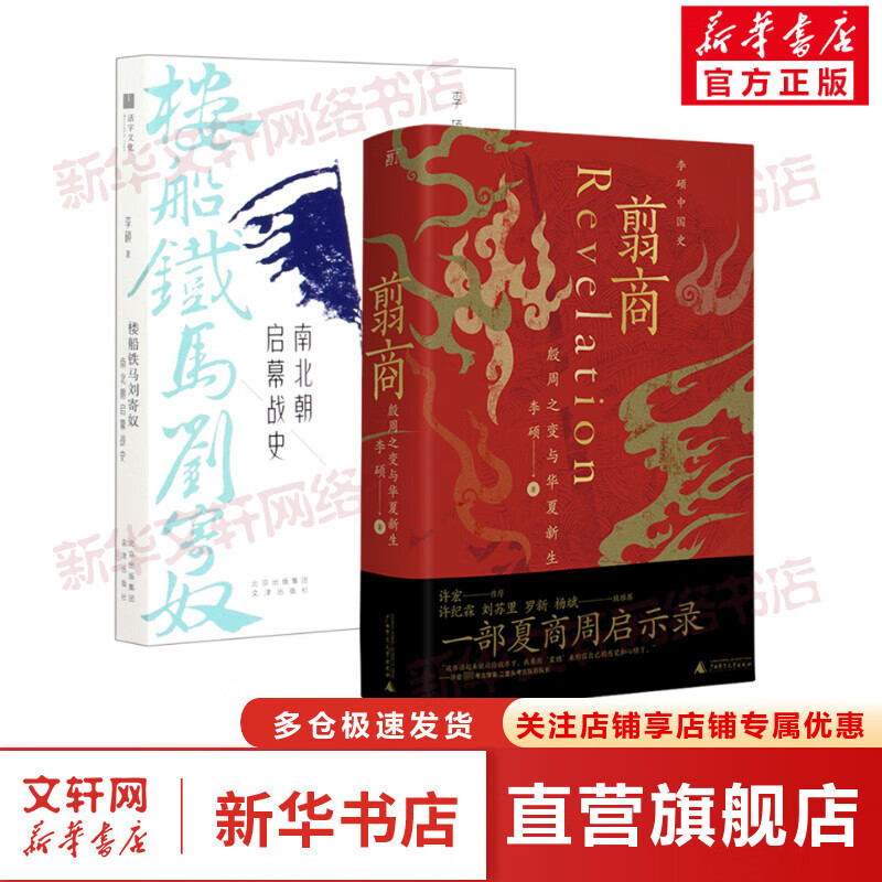 翦商：殷周之变与华夏新生 李硕 著 《封神》观影伴读 乌尔善创作参考 历史 南北战争三百年 许宏作序 罗新推荐 历史上的文王吃了自己儿子的肉吗 和李硕一起回到冷暴的上古世界 【李硕2册】翦
