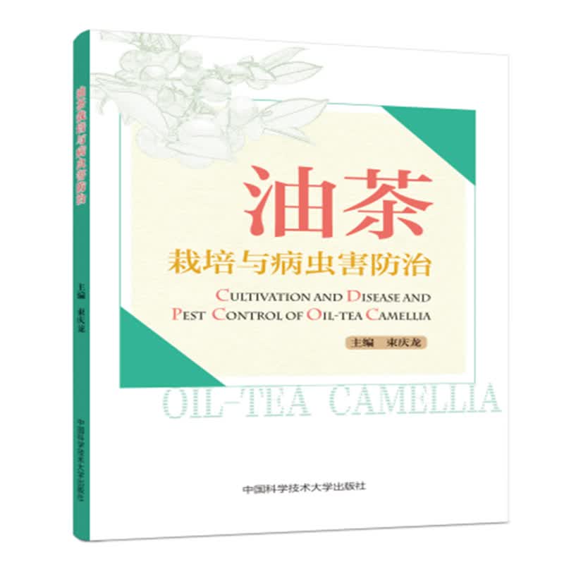 油茶栽培与病虫害防治