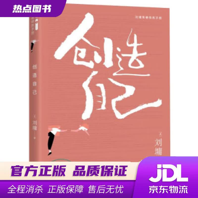 【 官方】创造自己刘墉青春修炼手册 [美]刘墉 著 接力出版社