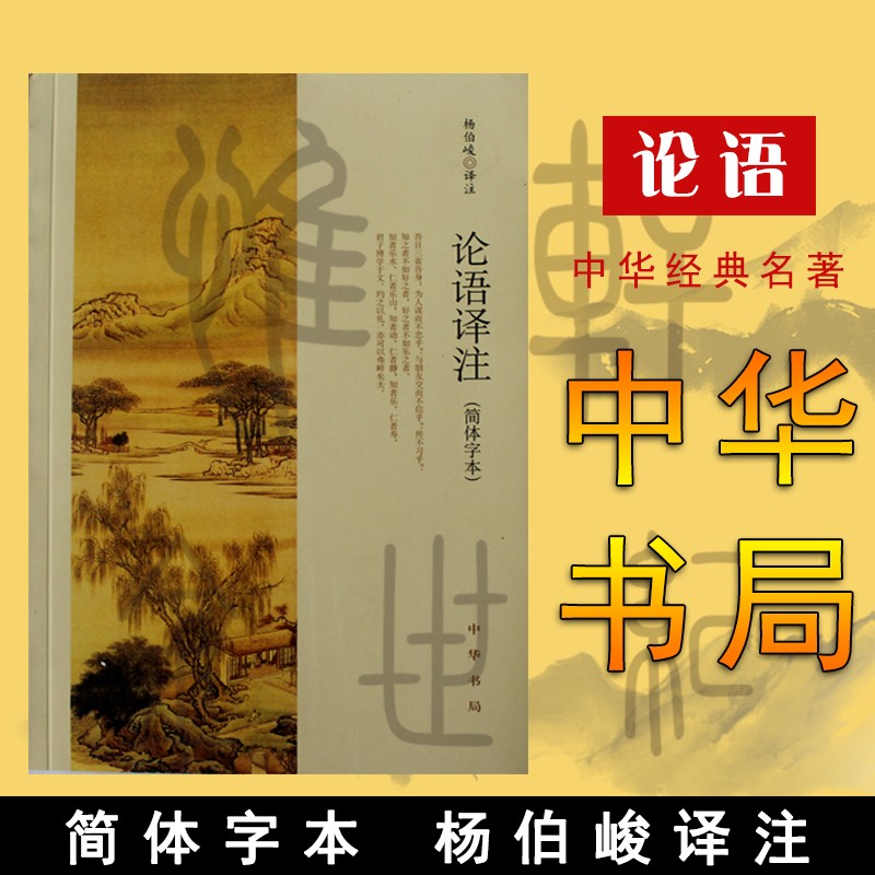 论语译注 简体字本 中华书局 儒家的宝典源典 杨伯峻