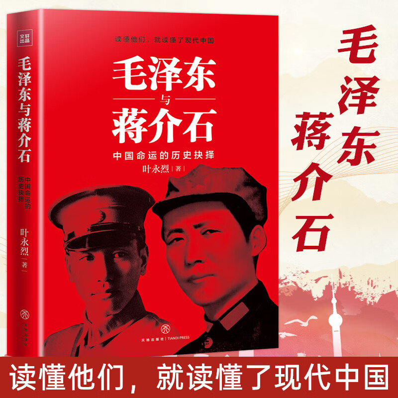 毛泽东传 为什么是毛泽东 毛泽东与蒋介石