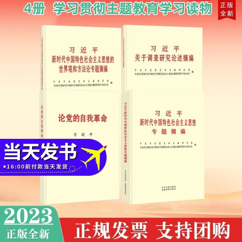 包邮现货4册2023年新书 习近平新时代中国特色社会主义思想专题摘编+论党的自我革命+习近平关于调查研究论述摘编+习近平新时代中国特色社会主义思想的世界观和方法论专题摘编