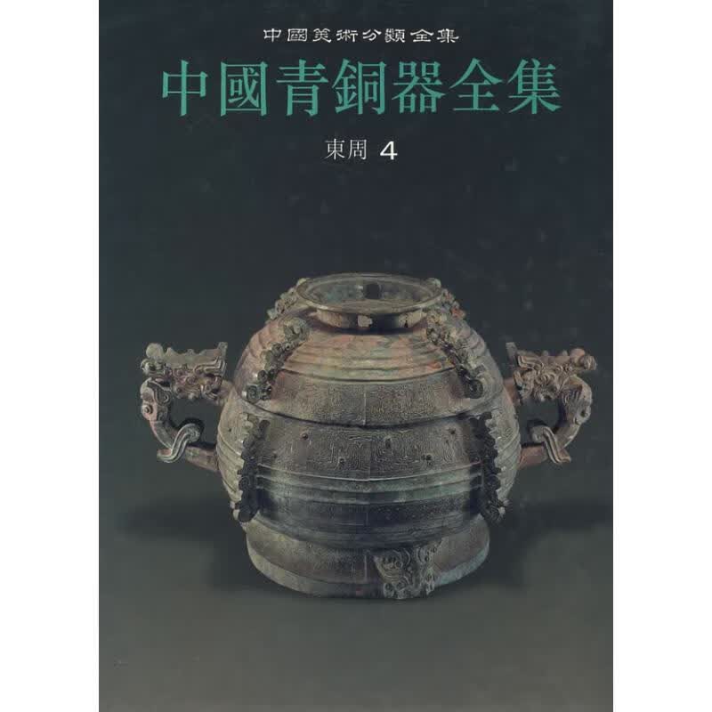 全新 中国青铜器全集10 东周（四） 本社 编 文物出版社 文物出版社
