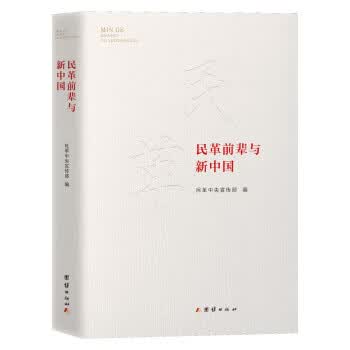 民革前辈与新中国 民革中央宣传部