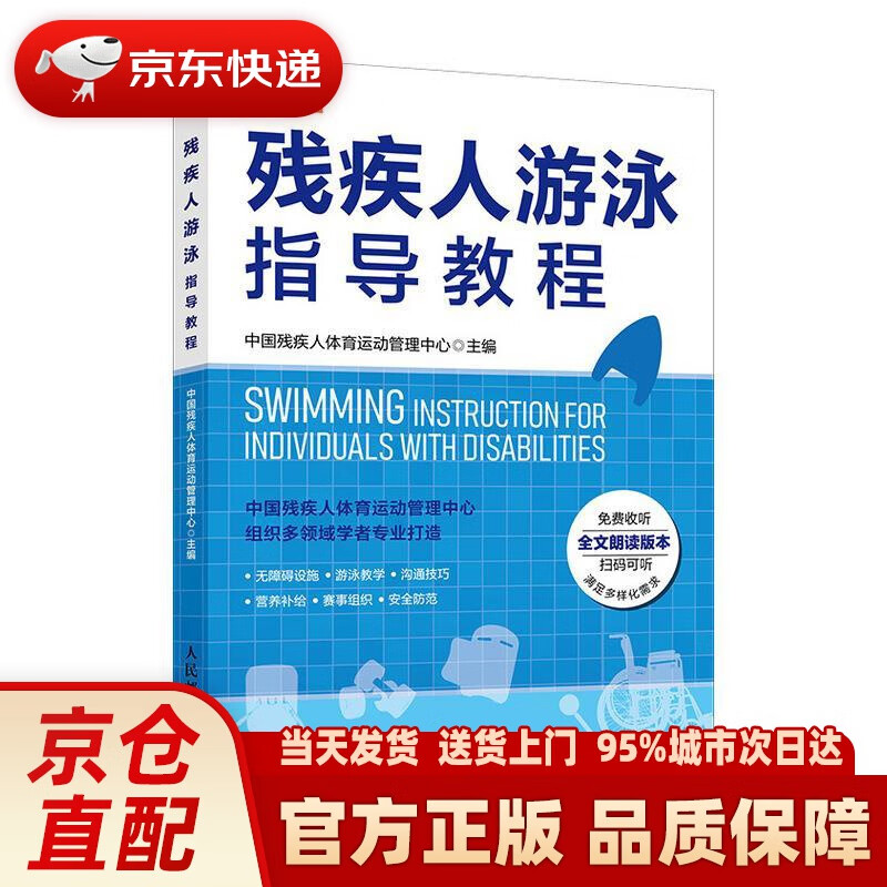 【新华】残疾人游泳指导教程(人邮体育出品)