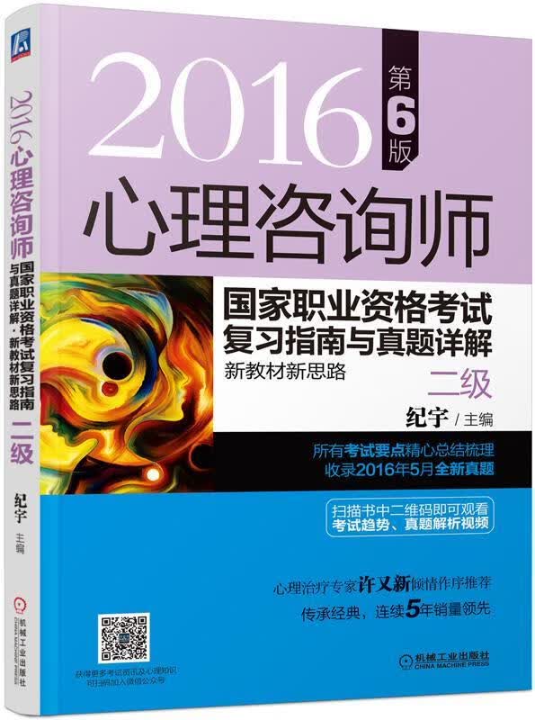 2016心理咨询师 国家职业资格考 纪宇【书】