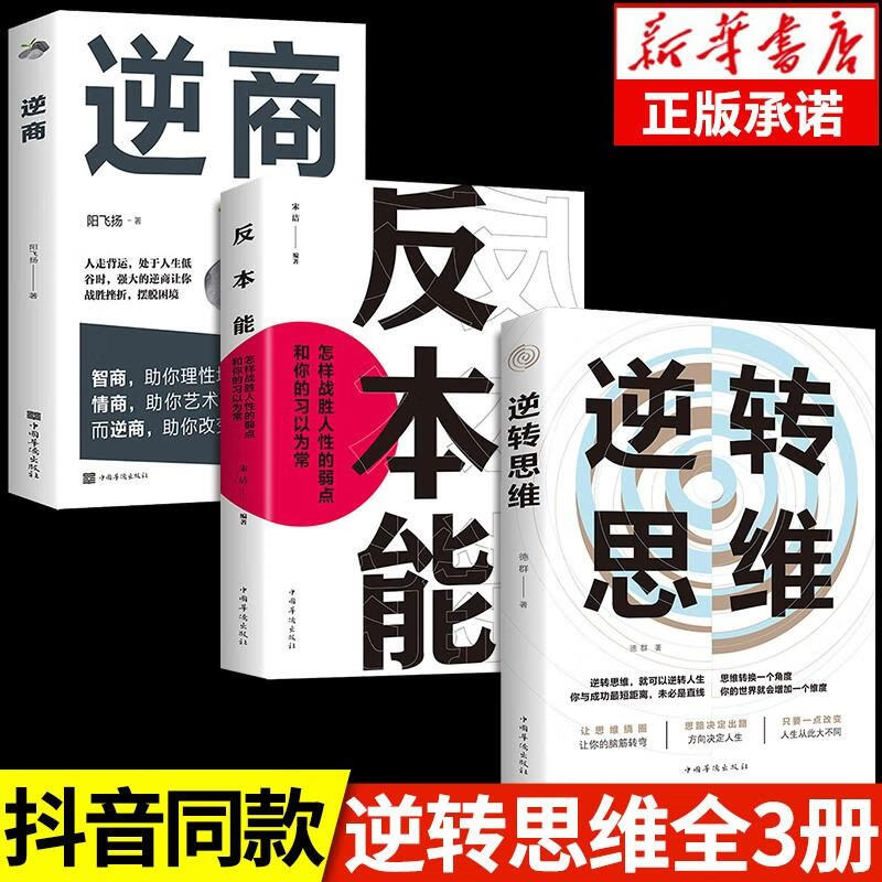 全3册逆转思维+反本能逆向思维训练自控力成年人提升自己的励志书籍适合女生看的书正能量女性书成人畅