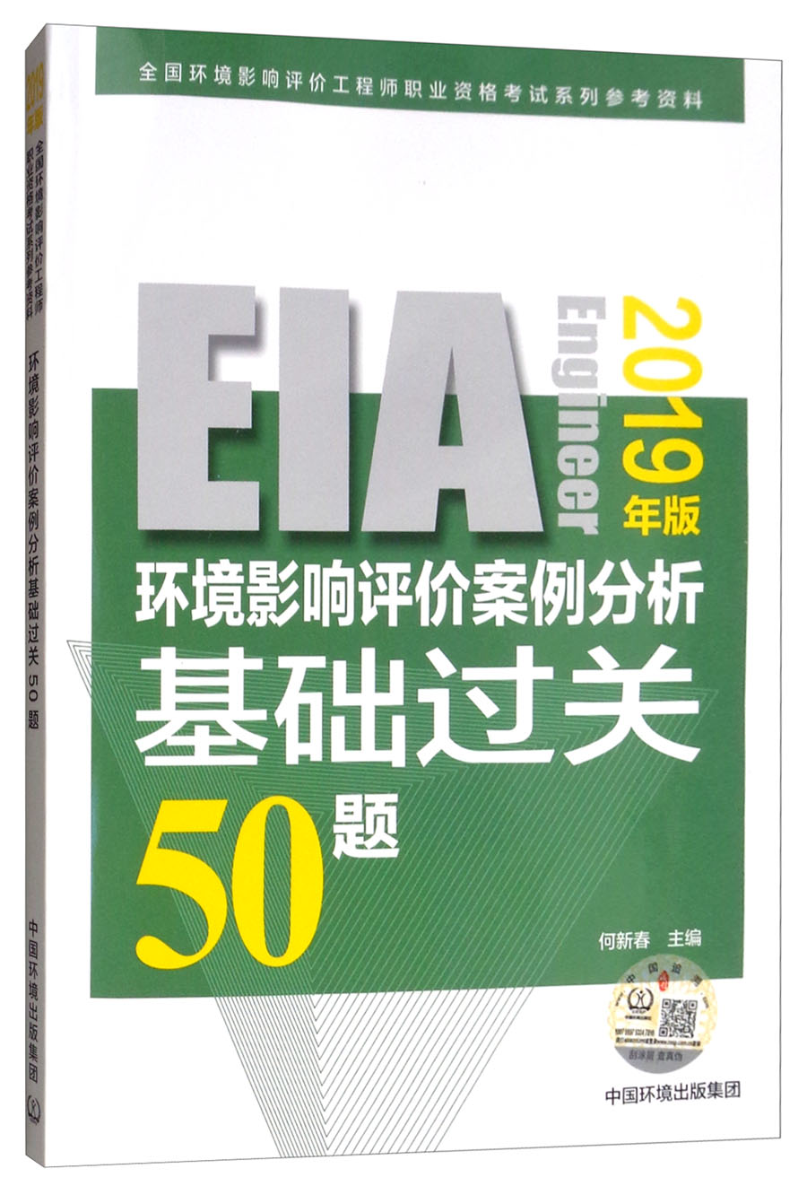 环境影响评价案例分析基础过关50题（2019年版）