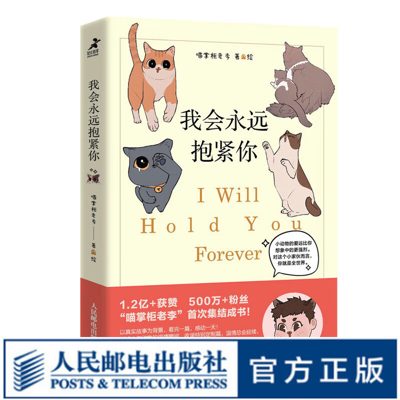【现货 速发 送贴纸】我会永远抱紧你 喵掌柜老李 著 小动物的爱远比你想象的强烈 对于这个小家伙，你就是全世界