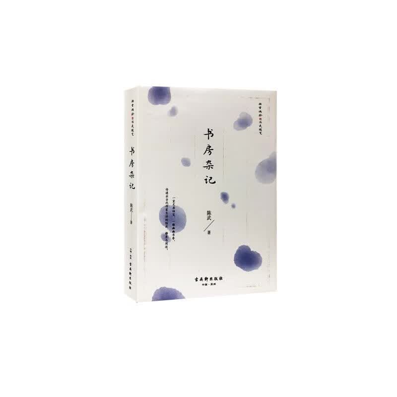 【S】 书房杂记 陈武 古吴轩出版社 9787554613306