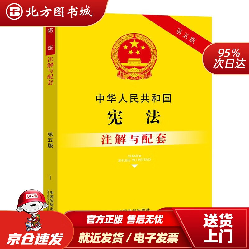 【现货】中华人民共和国宪法注解与配套（第五版）中国法制出版社 北方图书城