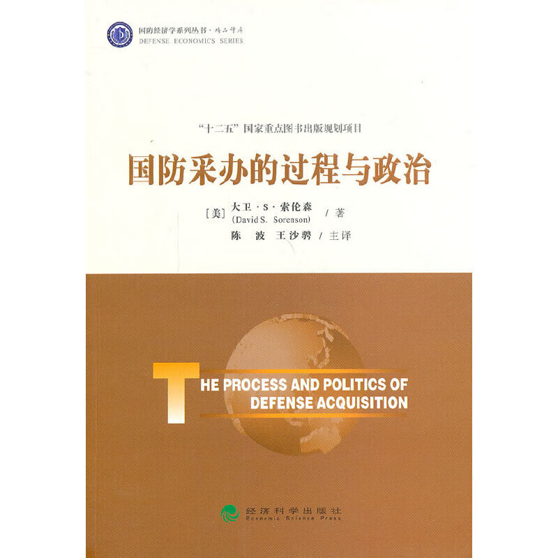 国防采办的过程与政治