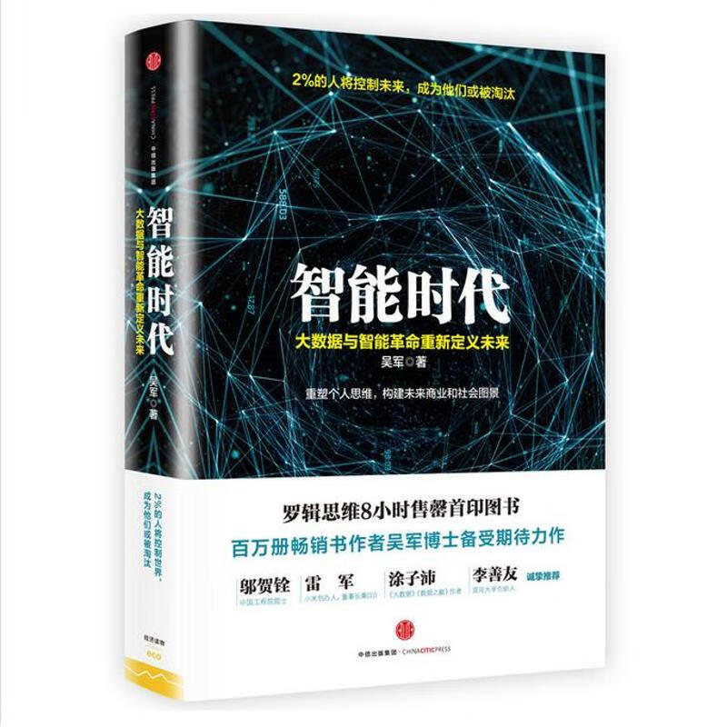 智能时代 大数据与智能革命重新定义未来 吴军的书