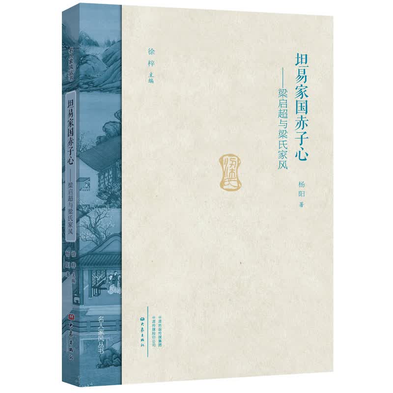 坦易家国赤子心:梁启超与梁氏家风（精）/名人家风丛书