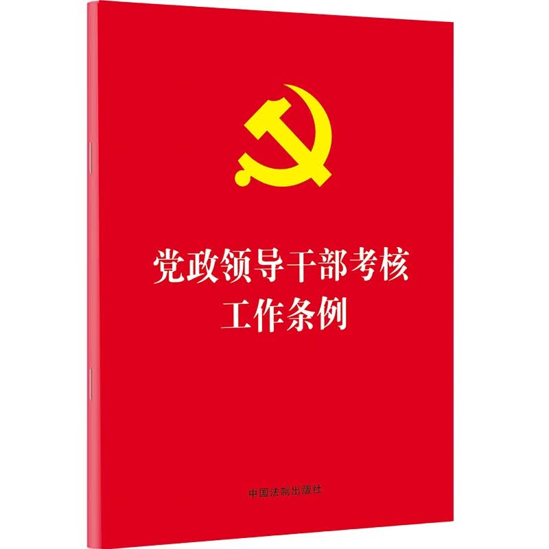 党政领导干部考核工作条例（32开红皮烫金版）