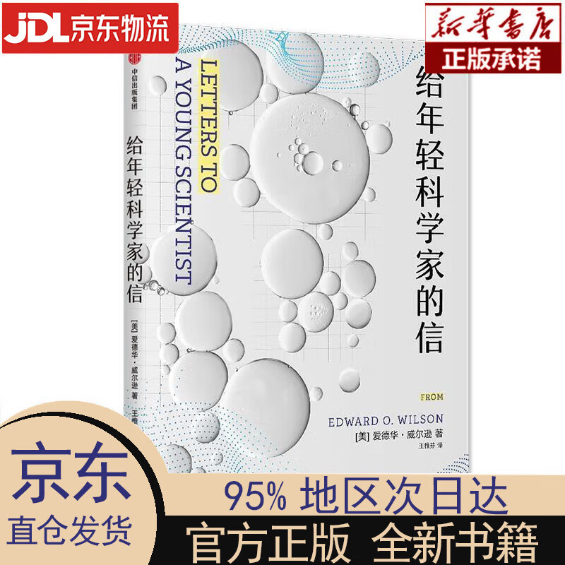 给年轻科学家的信 中信出版社 爱德华·威尔逊（Edward O．Wilson） 中信出