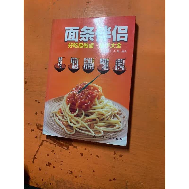 面条伴侣：好吃易做卤·臊子大全9787122189868化学工业出版社
