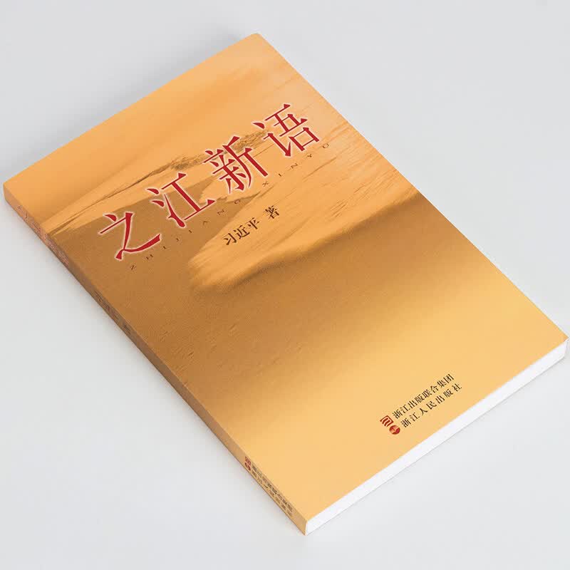 之江新语 浙江人民出版社 人民出版社