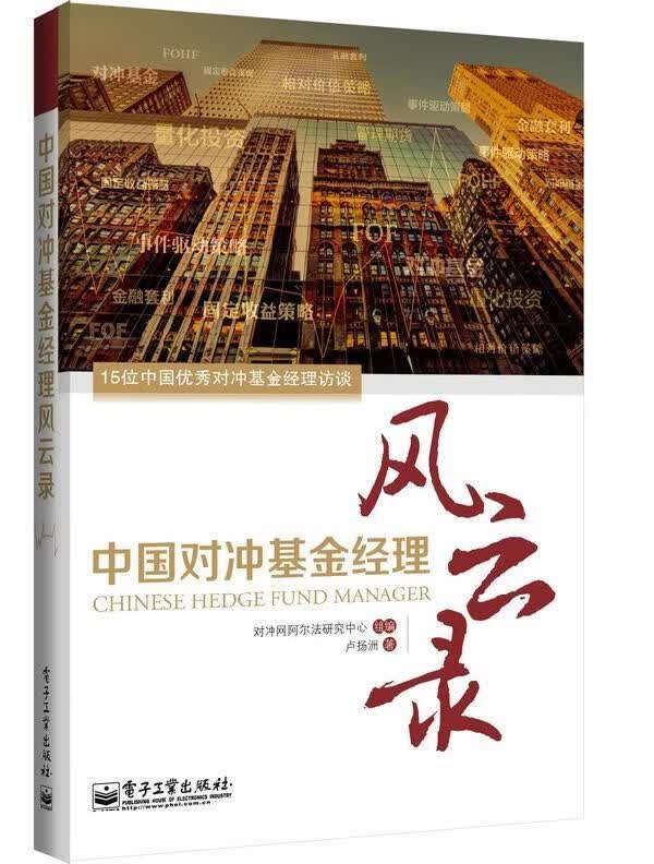 中国对冲基金经理风云录【好书，下单速发】