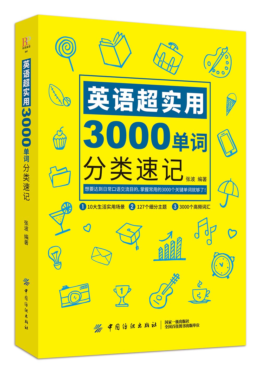 英语超实用3000单词分类速记《现货速发》