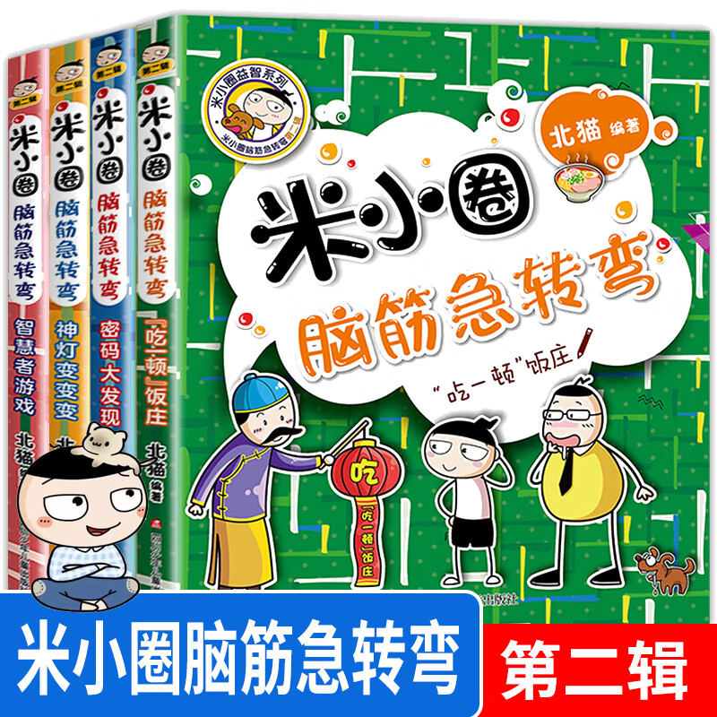 米小圈上学记一年级注音版全套33册北猫作品小学生二三年级四五六年级上册课外书必读阅读书籍脑筋急转弯 米小圈脑筋急转弯第二辑（4册）
